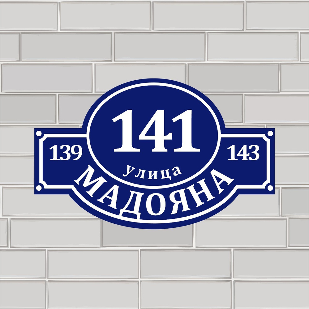 Адресная табличка на дом из ПВХ Табличка на дом с адресом 440 см