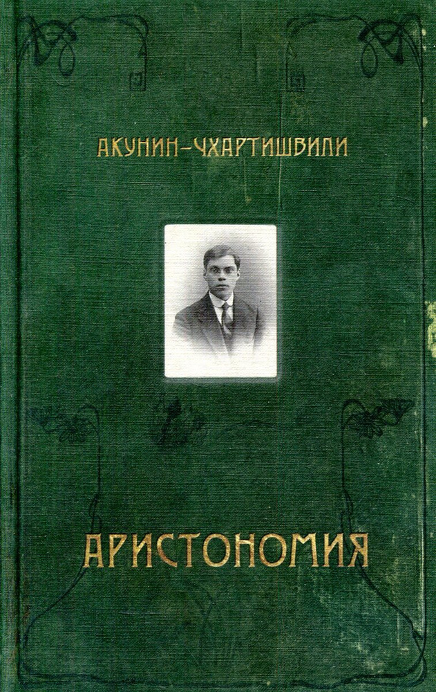 Аристономия | Акунин Борис - купить с доставкой по выгодным ценам в ...