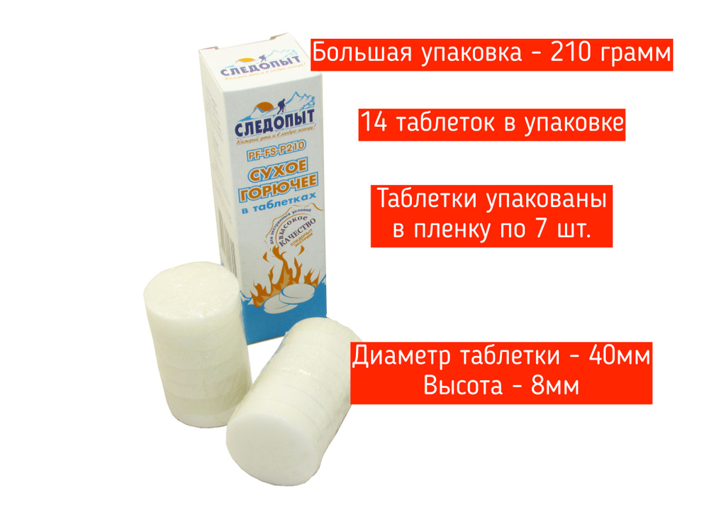 Сухой спирт / Сухое горючее в таблетках, набор 14 шт. 210гр. Мега ...