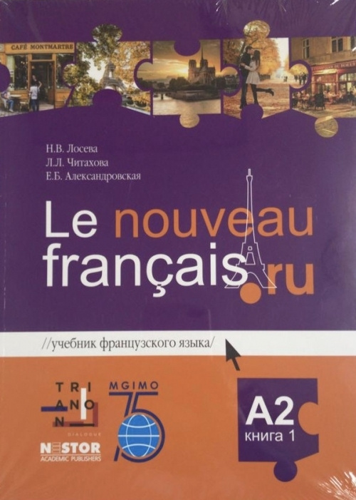Учебник французского языка А2. Le nouveau francais A2 .Учебник в двух ...
