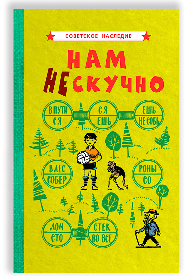 Нам не скучно (1968) купить на OZON по низкой цене (343943023)
