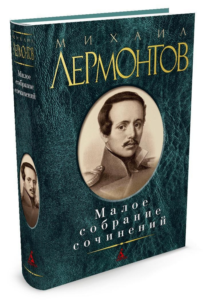 Малое собрание сочинений | Лермонтов Михаил Юрьевич - купить с ...