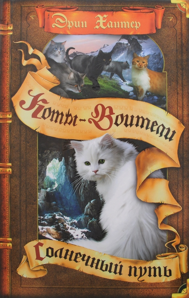 Книга Абрис Олма Коты-Воители, Хантер Эрин, "Начало племен, Солнечный ...