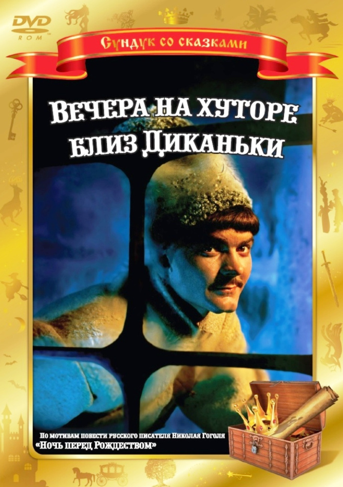 Вечера на хуторе, близ Диканьки (DVD) - купить с доставкой по выгодным ценам в интернет-магазине ...