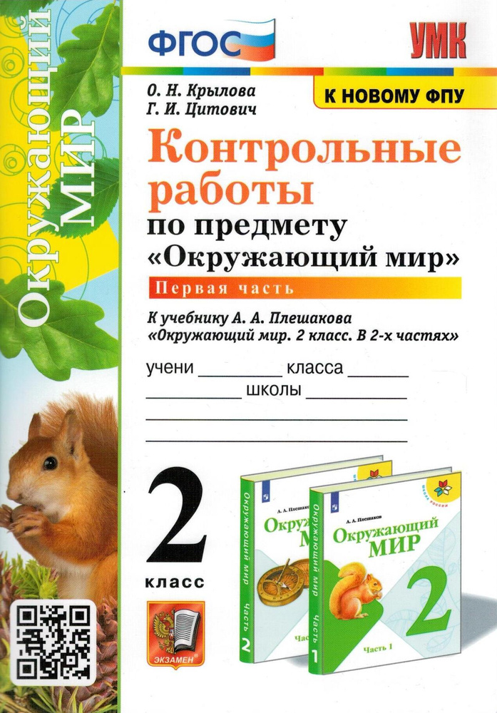 Окружающий мир. 2 класс. Контрольные работы к учебнику А. А. Плешакова ...