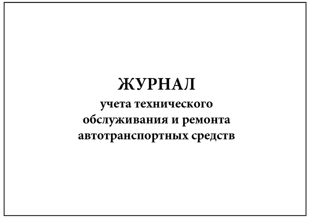 Комплект (5 шт.), Журнал учета технического обслуживания и ремонта ...