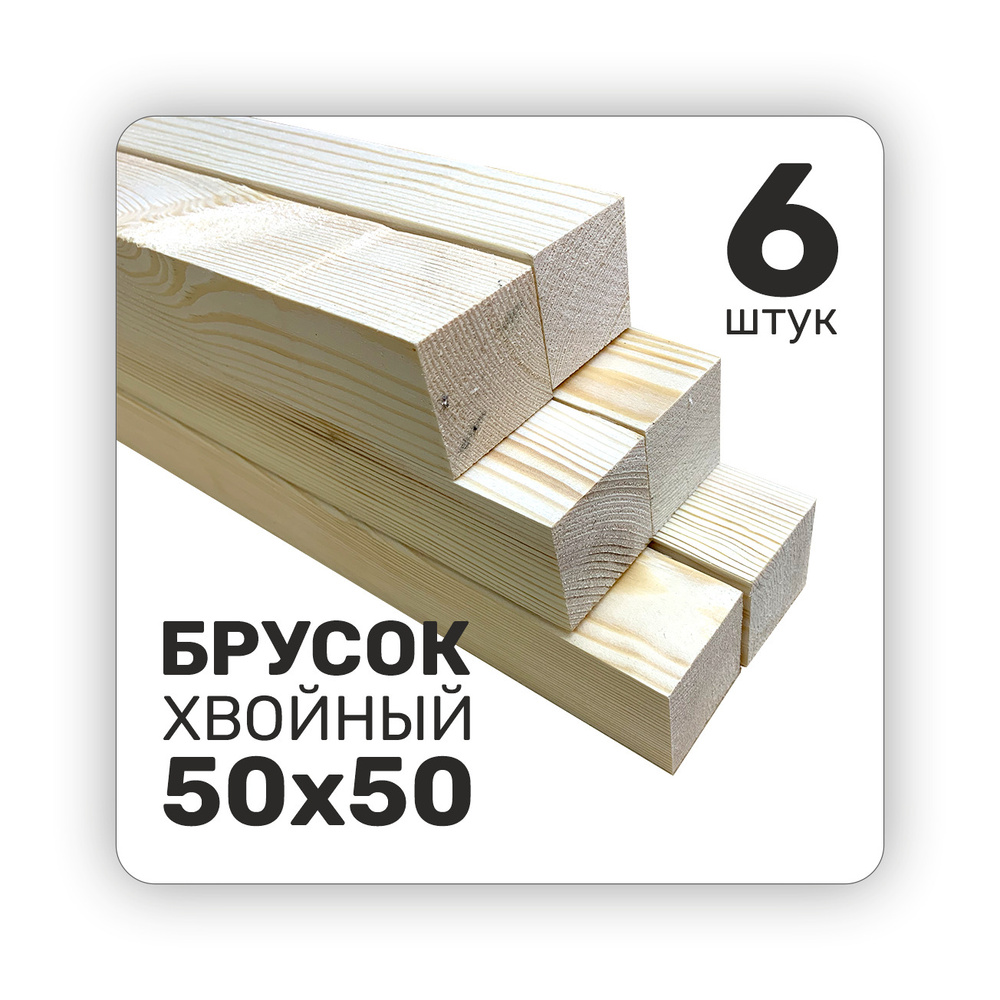 Брусок хвойный / 50х50 мм / 6 штук - купить с доставкой по выгодным ...