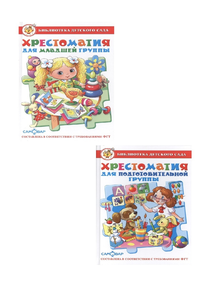 Хрестоматия для младшей и подготовительной группы детского сада ...