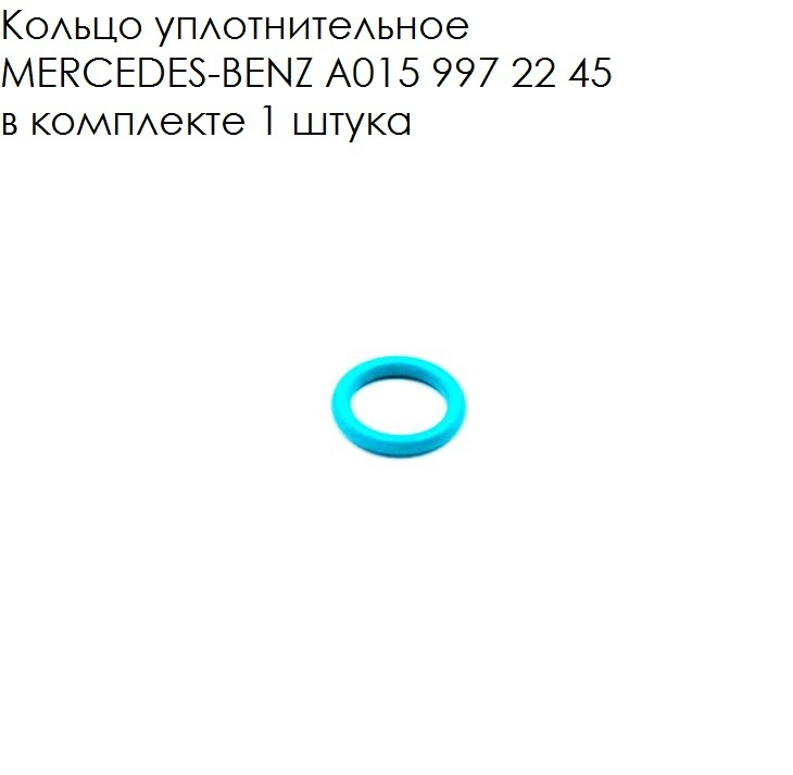 Кольцо уплотнительное MERCEDES-BENZ A015 997 22 45, 1 штука - Smart ...