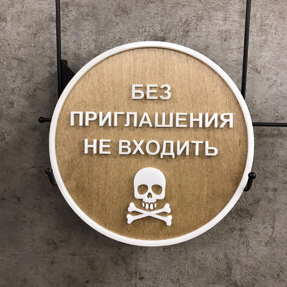Вывеска , табличка знак "Опасно" из дерева / Деревянный знак на дверь ...