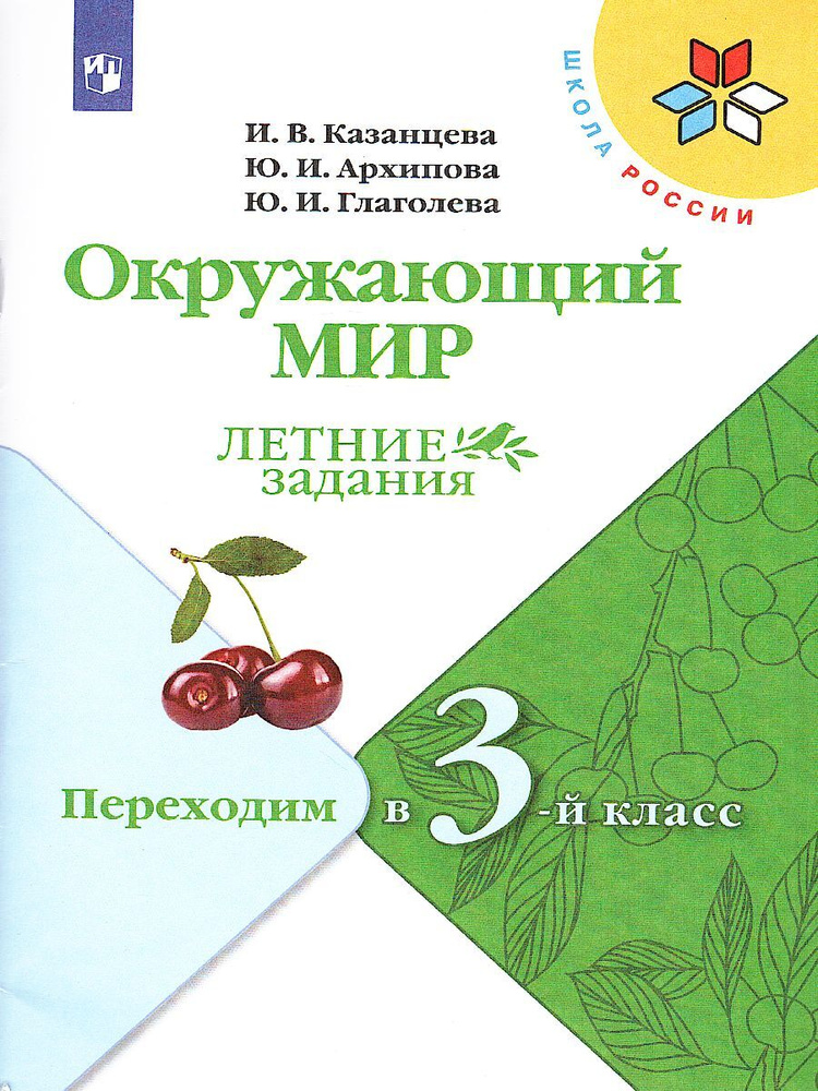 Окружающий мир. Летние задания. Переходим в 3-й класс. УМК "Школа ...