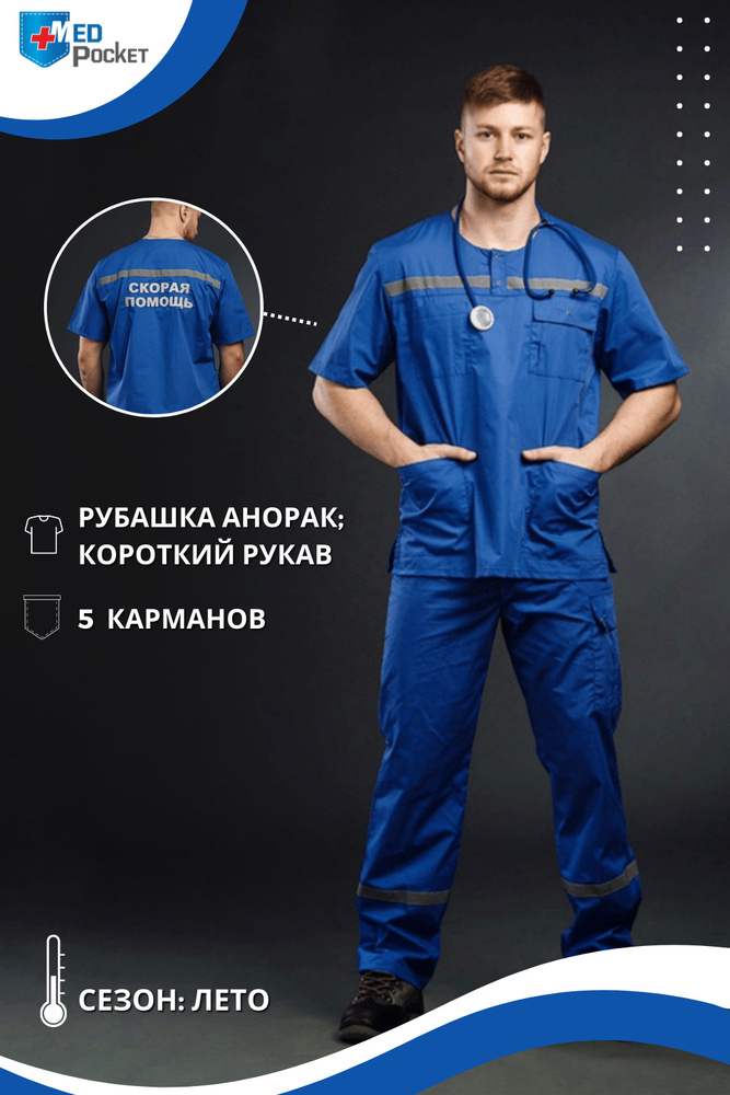 Костюм Скорая помощь Врач мужской синий - купить с доставкой по ...