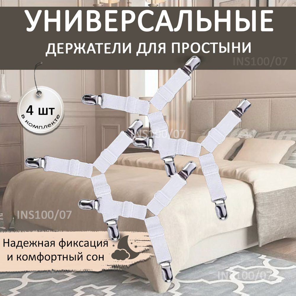 Держатель простыни, резинка фиксатор с зажимом, без простыни, белый 4 ...