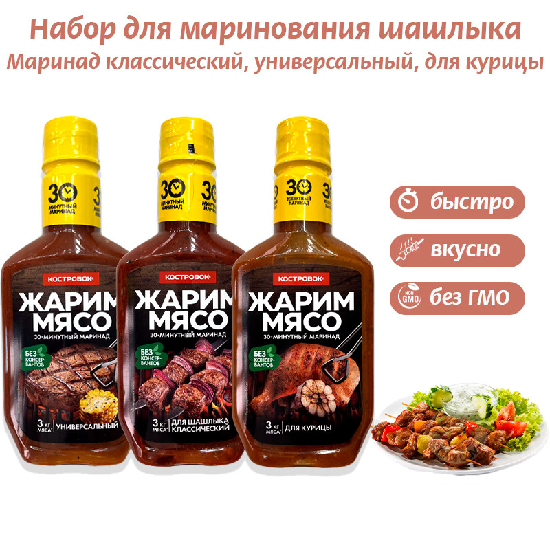 Набор маринадов для шашлыка Костровок, маринад классический, маринад ...