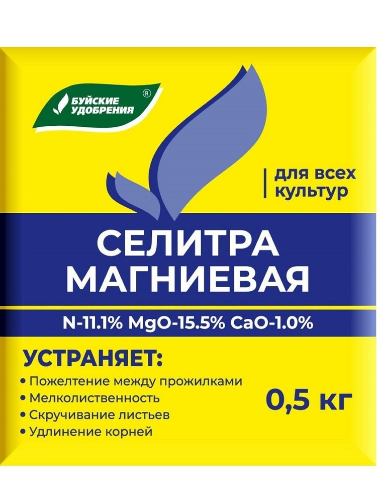 Магниевая селитра Буйские 0,5кг (нитрат магния) азотно-магниевое ...