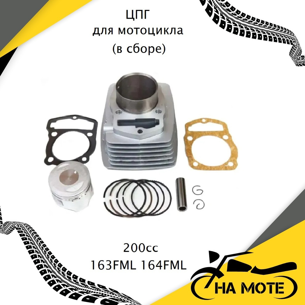 Цилиндро-поршневая группа (поршневая в сборе) для мотоцикла 200 СС 163FML 164FML CB200 - купить ...