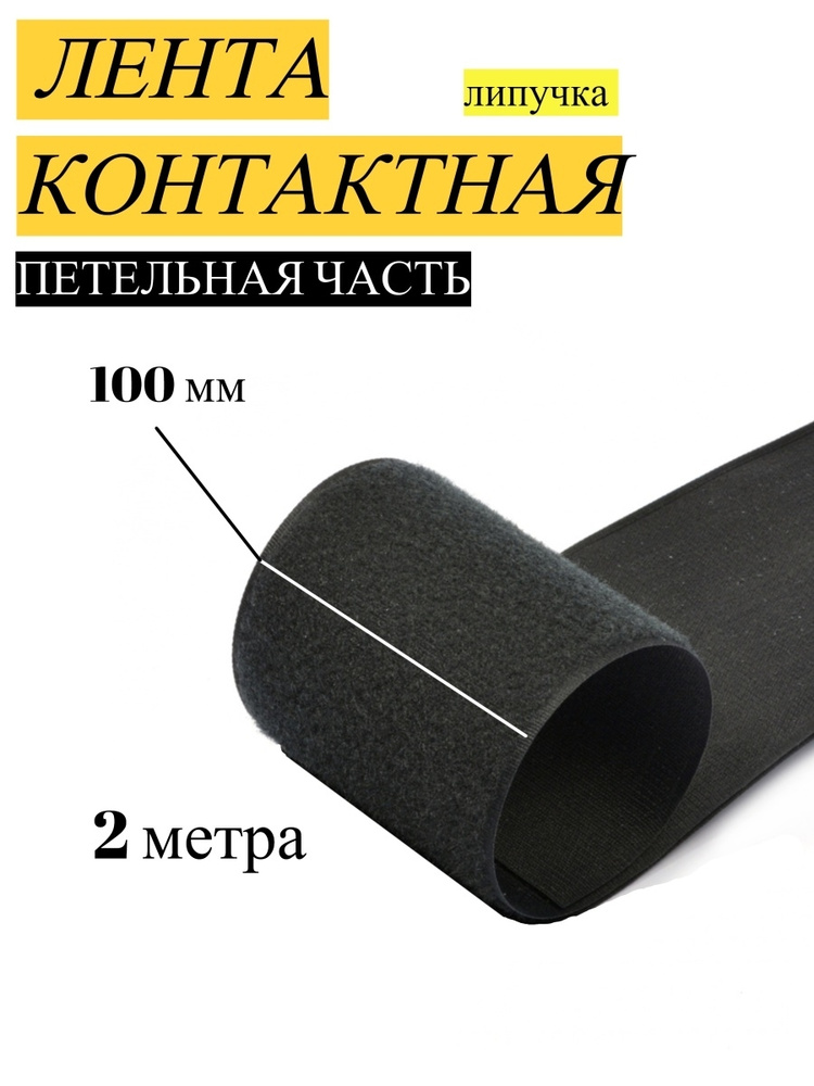 лента контактная / липучка для одежды петельная, крючковая часть 100мм ...