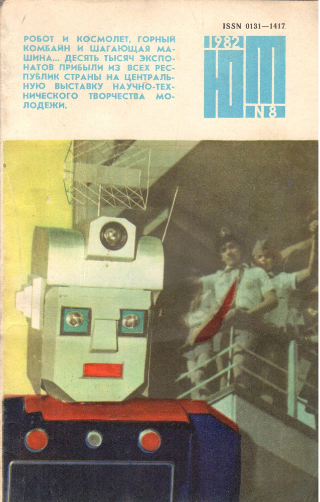 Журнал Юный техник №8 1982 - купить с доставкой по выгодным ценам в интернет-магазине OZON ...