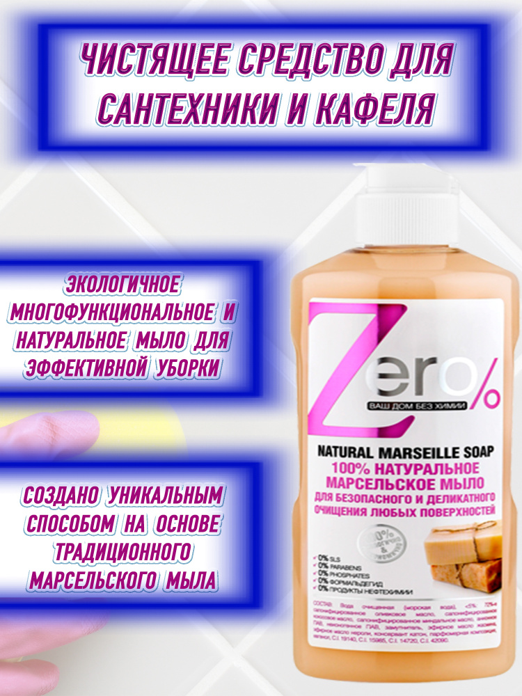 zERO Мыло д/очищения Марсельское, 500 мл - купить с доставкой по ...