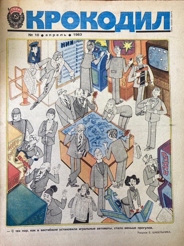 Журнал "Крокодил" №10 1983 год - купить с доставкой по выгодным ценам в интернет-магазине OZON ...