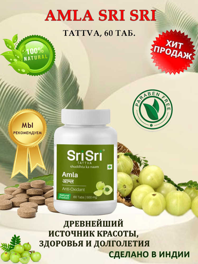 Таблетки антиоксидант Sri Sri / Amla Sri Sri Амла Шри Шри одно из самых ...