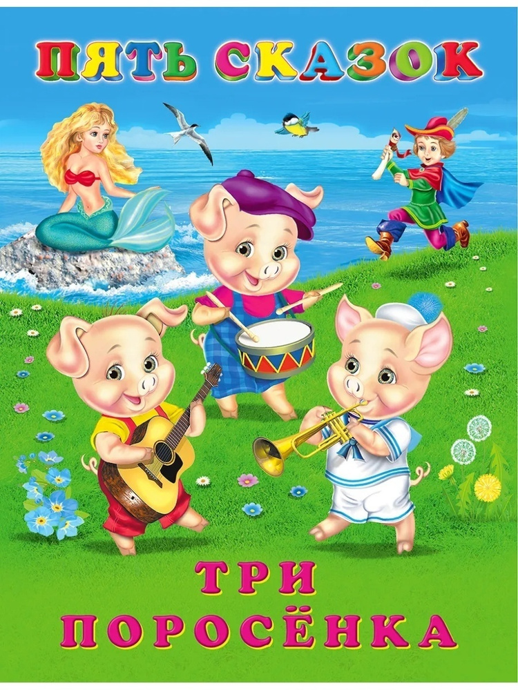 Книга Фламинго Пять Сказок, Три поросенка, 2021, стр.64 - купить с ...
