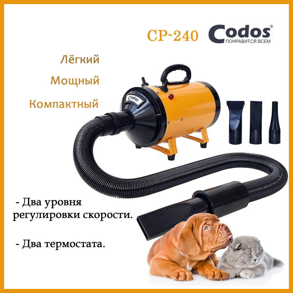 Фен-Компрессор Codos CP-240 - купить с доставкой по выгодным ценам в интернет-магазине OZON ...