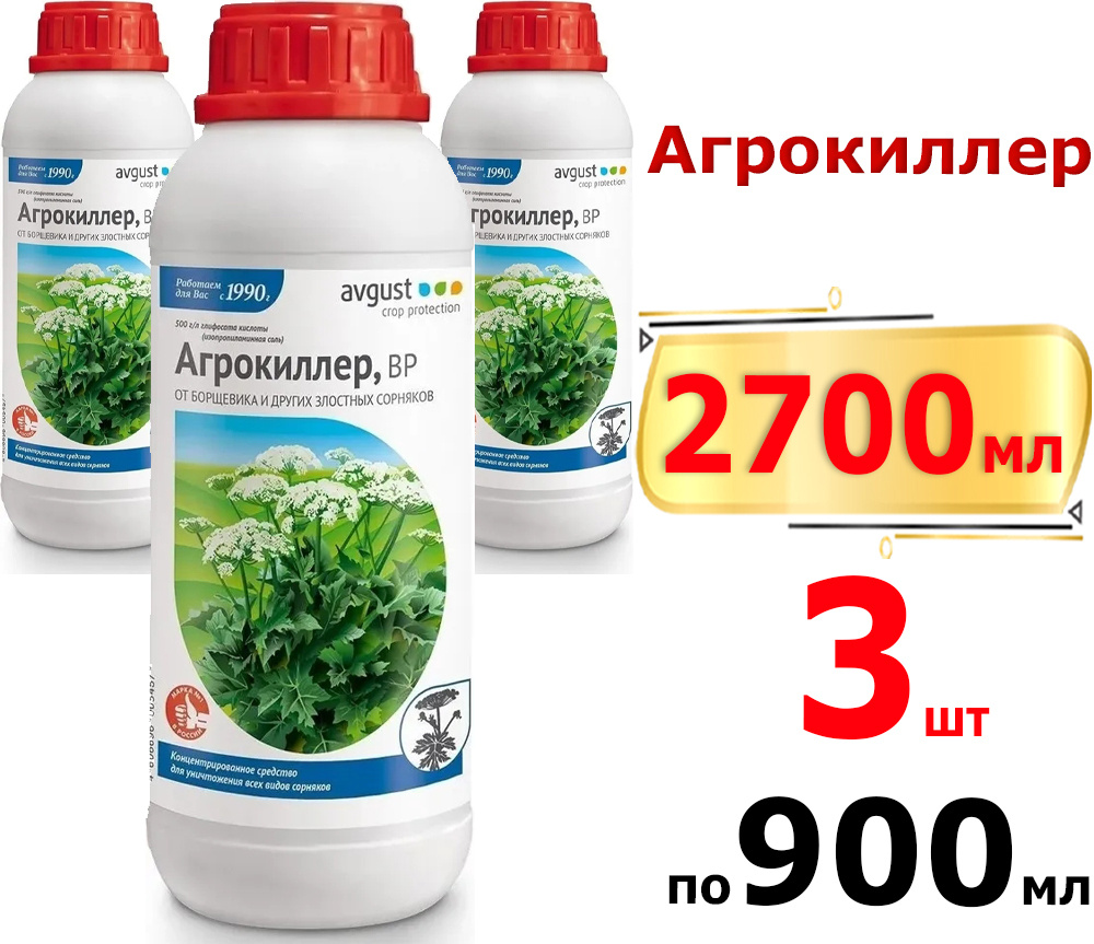 2700мл Средство "Агрокиллер" 900 мл х3шт от борщевика и других видов ...