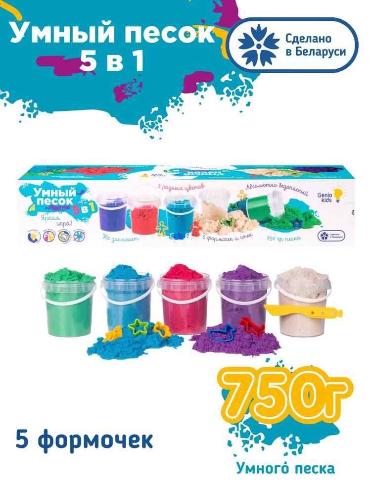 Genio Kids / Кинетический умный цветной песок 750 гр для малышей ...
