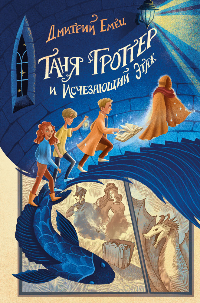 Таня Гроттер и Исчезающий Этаж (#2) - купить с доставкой по выгодным ...