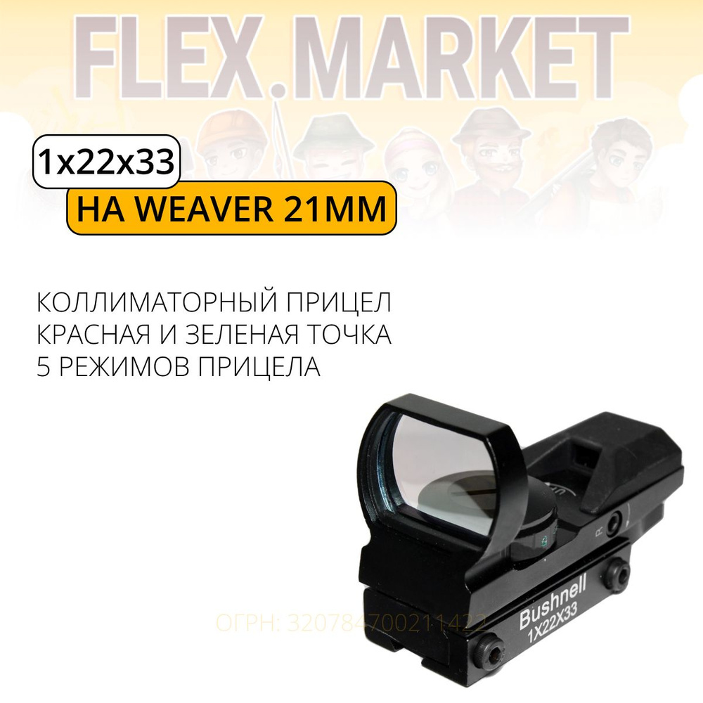 Коллиматорный прицел 1x22x33 на планку Weaver / Picatinni 21мм ...