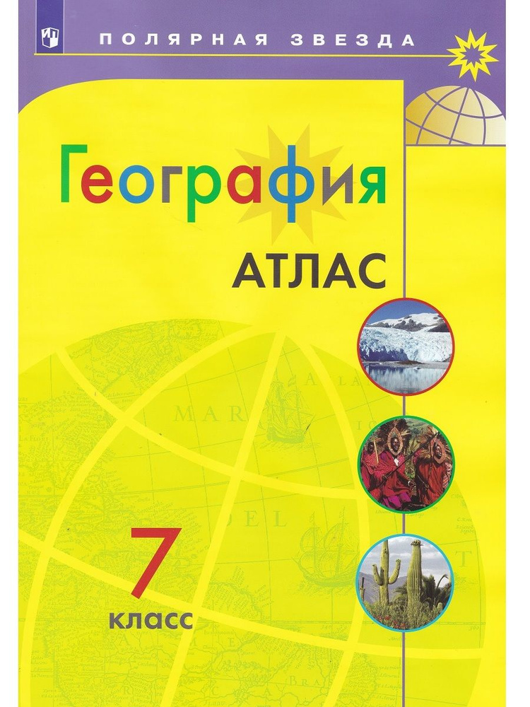 География. Атлас. 7 класс | Петрова М. В. - купить с доставкой по ...