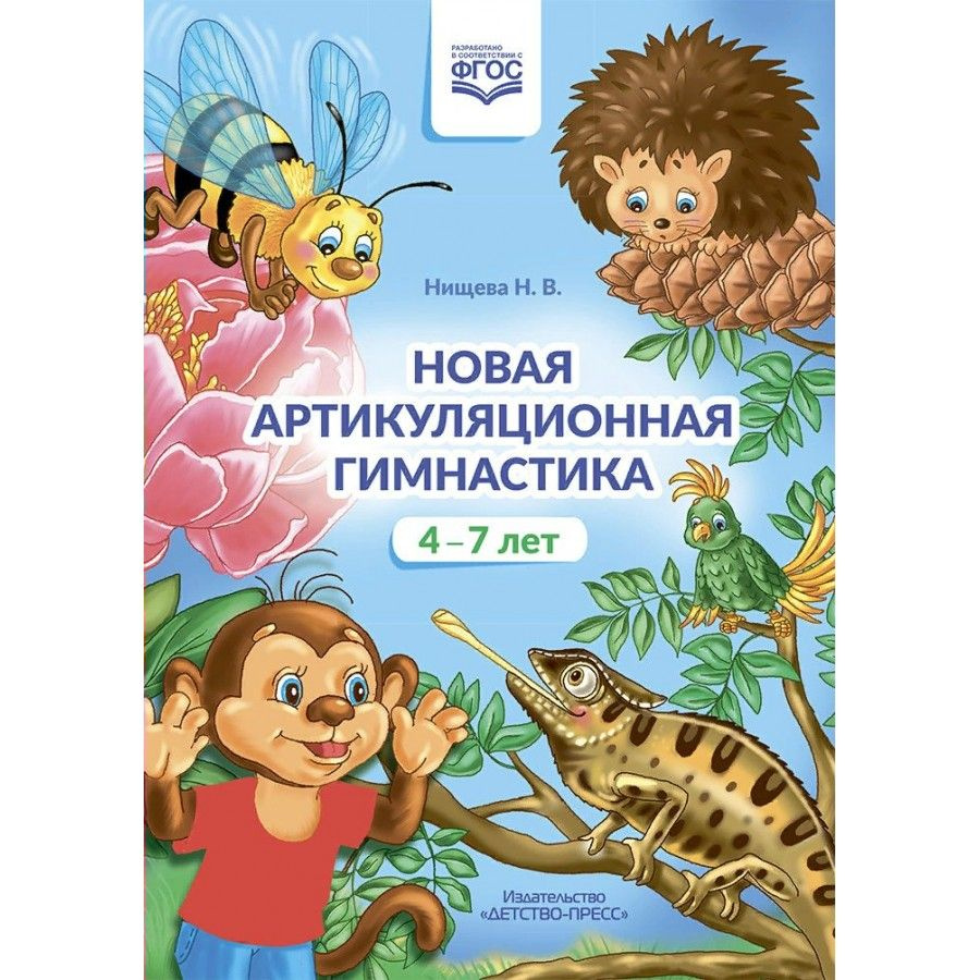Дидактические материалы. Новая артикуляционная гимнастика 4 - 7 лет ...