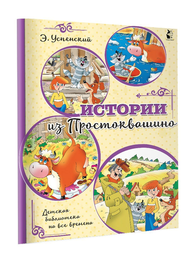 Истории из Простоквашино | Успенский Эдуард Николаевич - купить с ...
