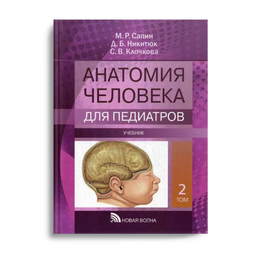 Анатомия человека для педиатров Учебник В 2 т Т 2 Никитюк Дмитрий Борисович Сапин Михаил