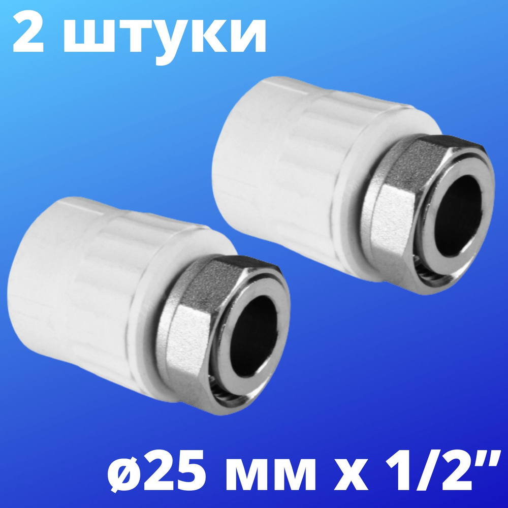 Муфта полипропиленовая комбинированная с накидной гайкой 25 мм х 1/2", VALFEX, Россия (2 штуки ...