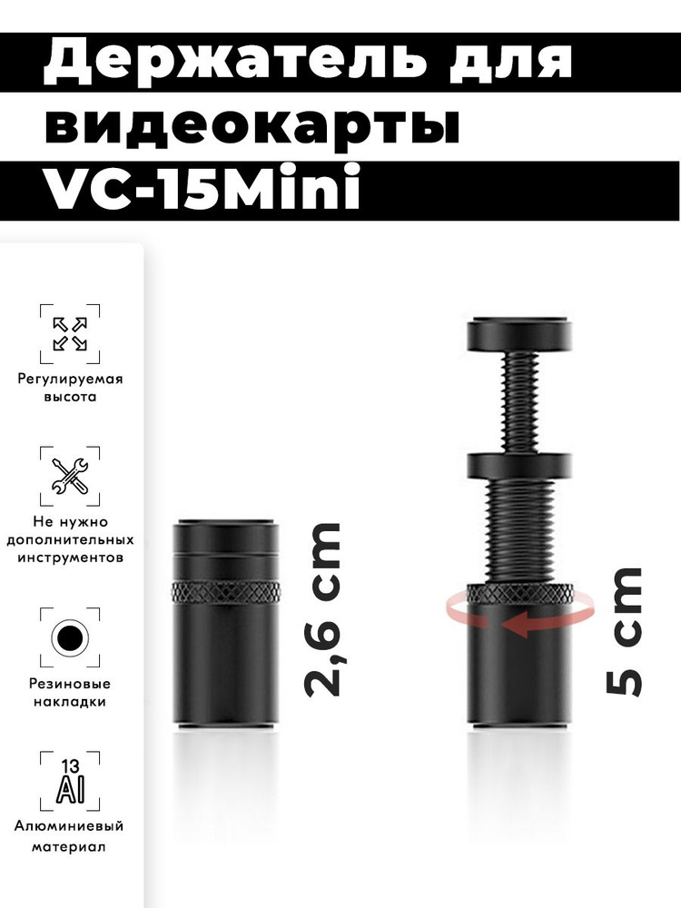 Вертикальный винтовой кронштейн (держатель) для видеокарты VC-15 MINI ...