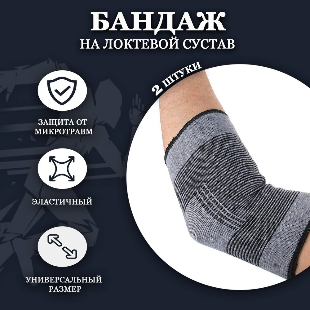 Комплект суппортов 2шт на локоть, бандаж спортивный для тренировок ...