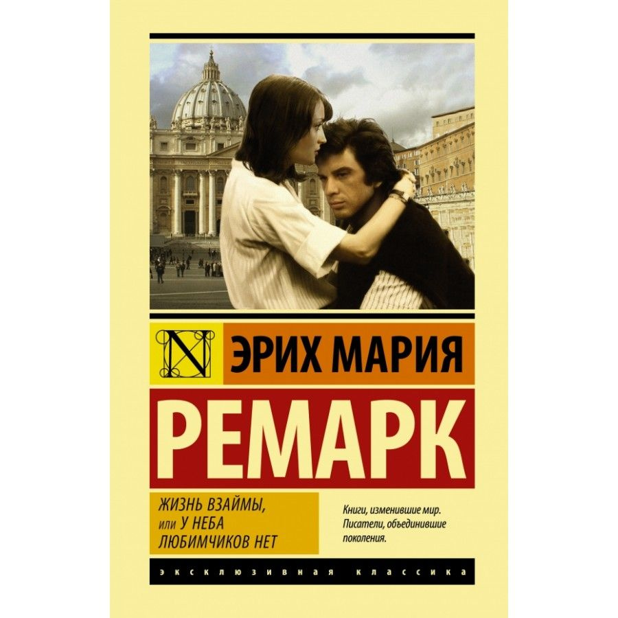 Книга. Жизнь взаймы,или У неба любимчиков нет. Э.М.Ремарк - купить с ...