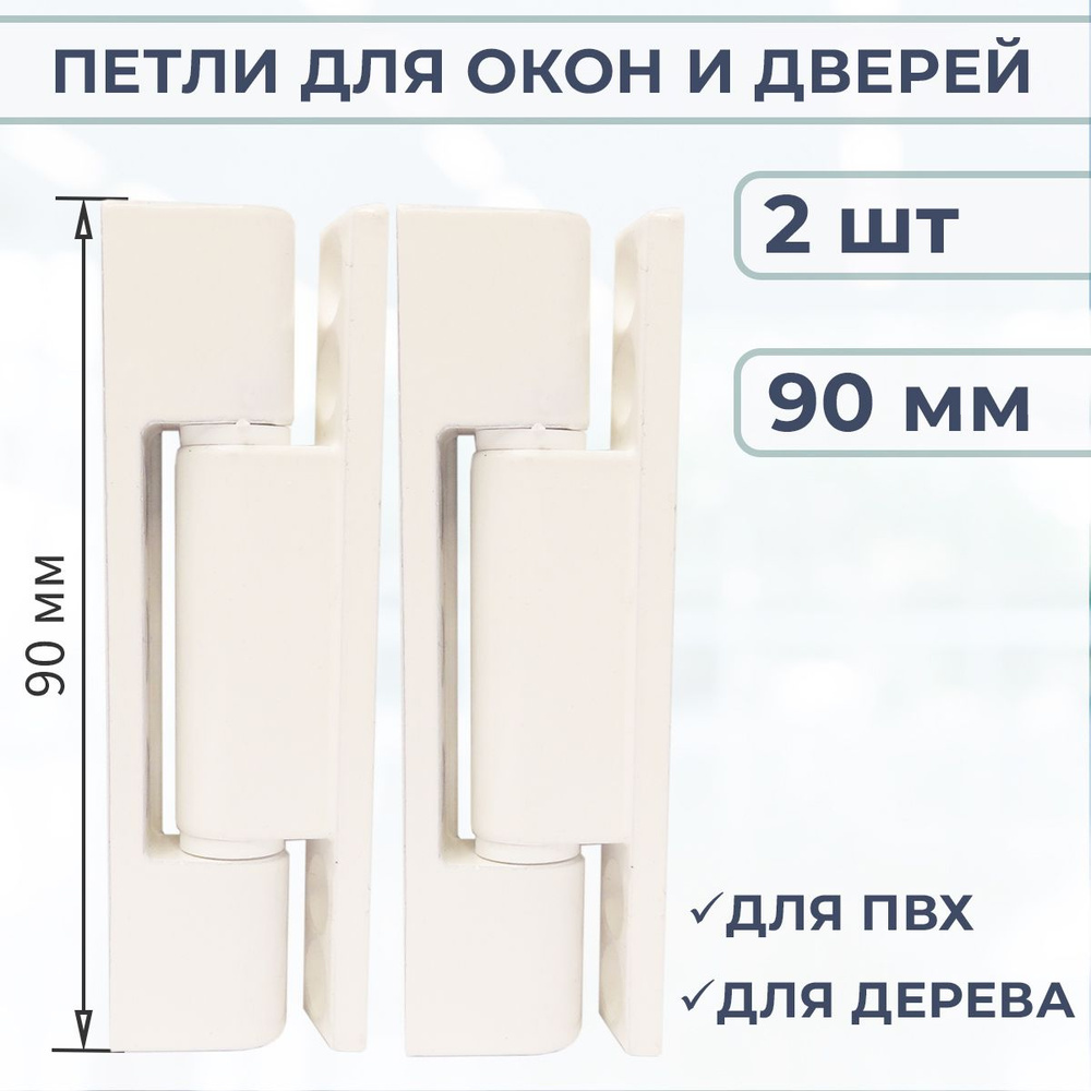 Лот 2 шт: Петли поворотные 90 мм для ПВХ окон и легких дверей купить по ...