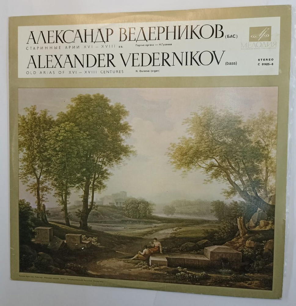 Винтажная виниловая пластинка Alexander Vedernikov Александр Ведерников ...