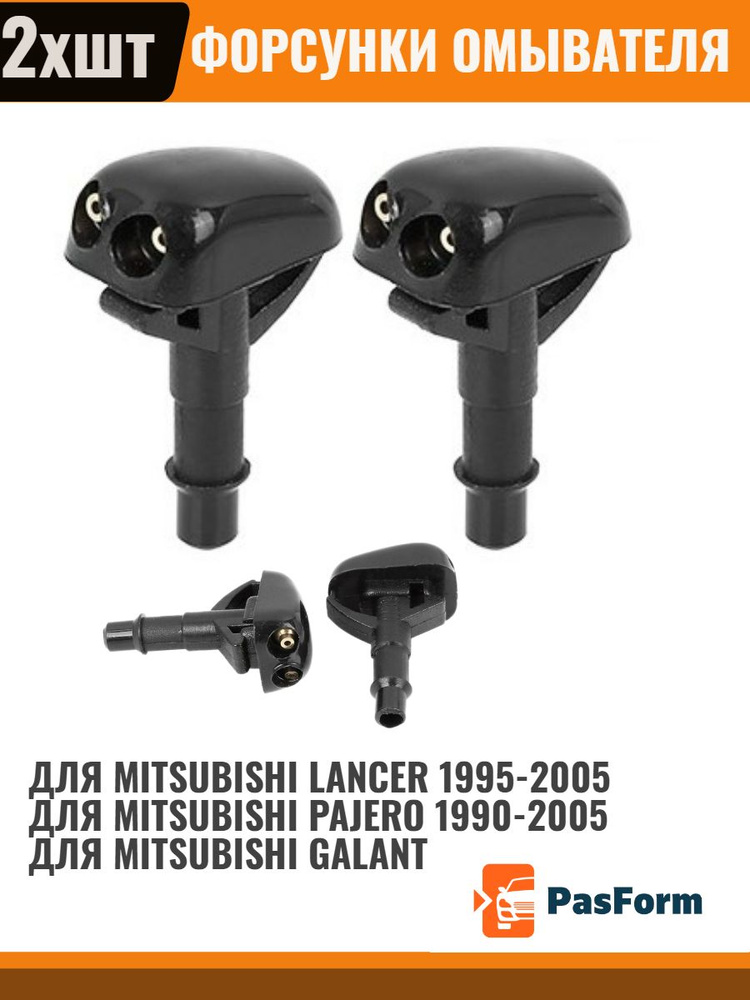 Форсунки омывателя для Mitsubishi Lancer, Galant, Pajero Лансер Паджеро ...