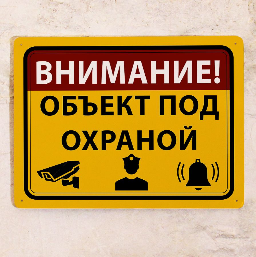 Металлическая табличка Внимание! Объект под охраной, есть сигнализация ...