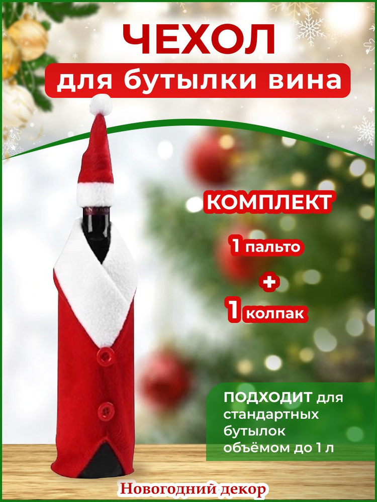 Новогоднее украшение - чехол для бутылок, праздничное оформление стола ...