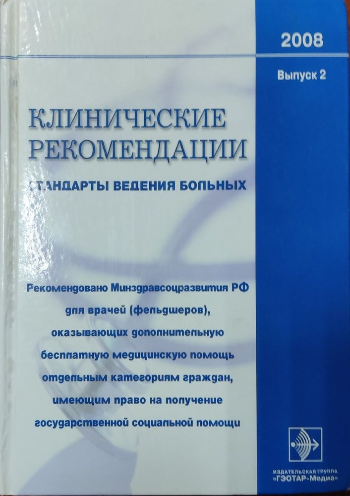 Клинические рекомендации. Стандарты ведения больных - купить с ...
