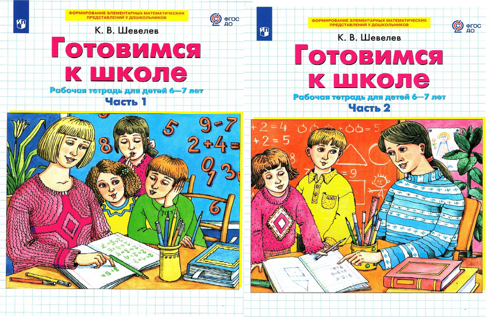 Шевелев К.В. Готовимся к школе Рабочая тетрадь для детей 6-7 лет в 2-х ...