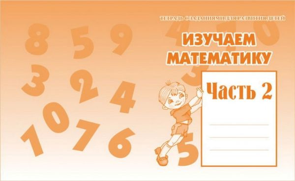 Изучаем математику. Рабочая тетрадь дошкольника 2 часть Бурдина.С.В ...