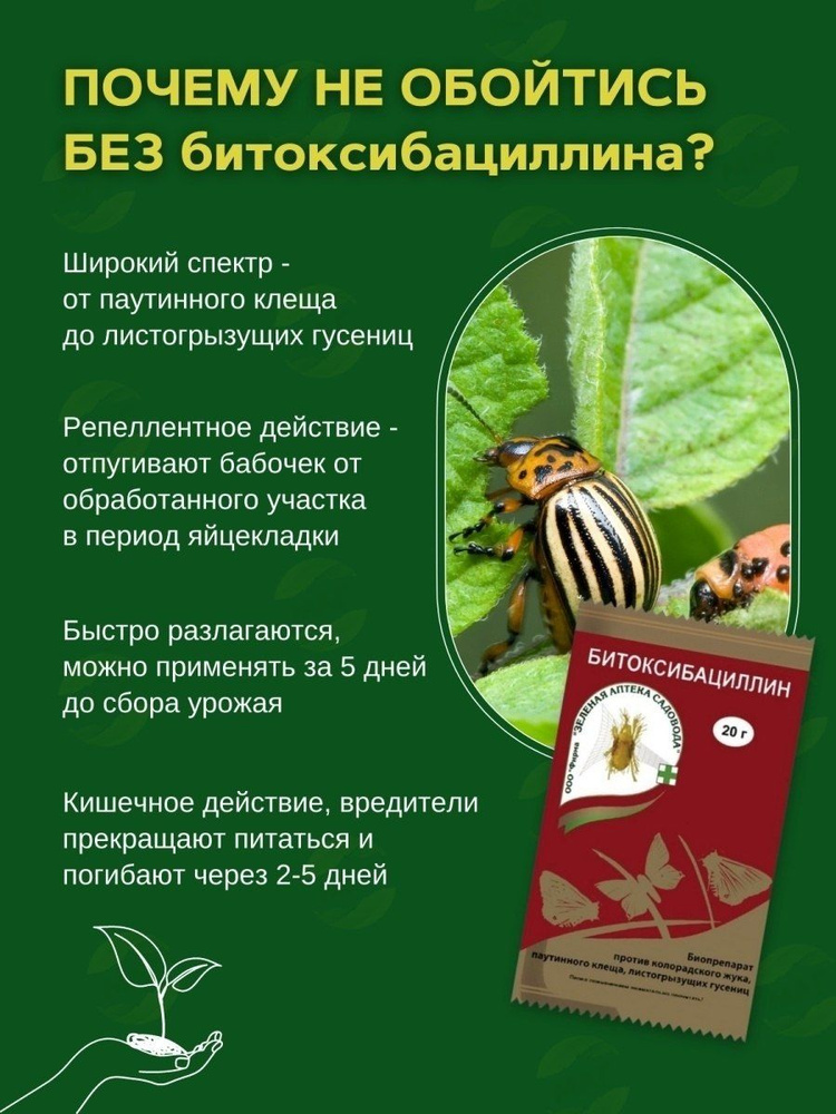 Битоксибациллин биопрепарат, средство от колорадского жука / паутинного ...
