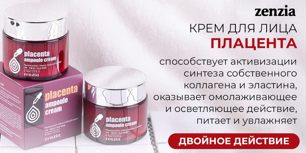 ZENZIA Ампульный крем с плацентой для омоложения и осветления кожи лица ...
