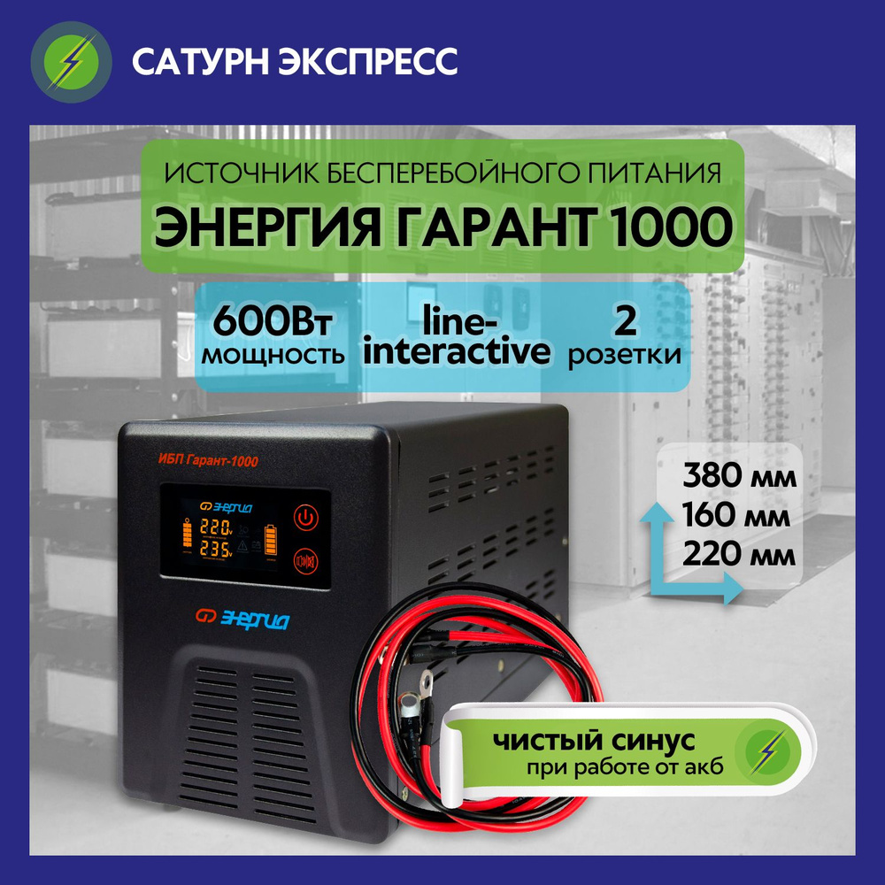 ИБП Линейно-интерактивный (Smart UPS) Энергия, 1000 В·А купить по ...